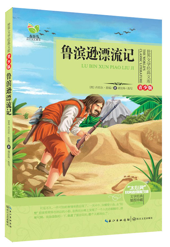 鲁滨逊漂流记（世界文学经典文库青少版）