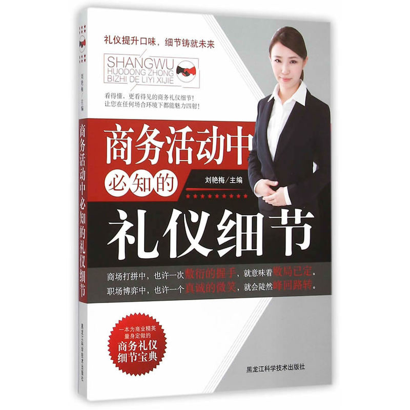 商务活动中知的礼仪细节 励志与成功 刘艳梅主编 黑龙江科学技术出版社 9787538875775