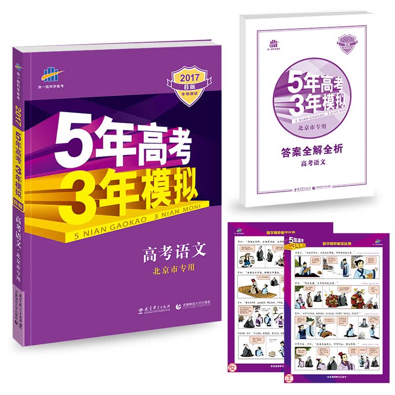 2017B版专项测试 高考语文 5年高考3年模拟（北京市专用）/五年高考三年模拟 曲一线科学备考