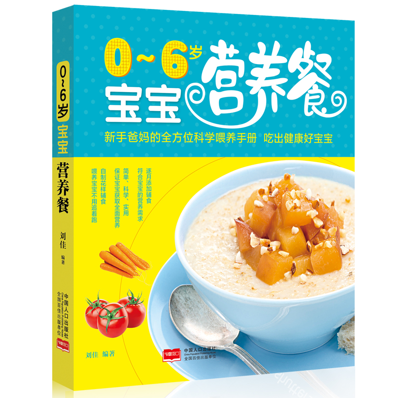 0-6岁宝宝营养餐  9787510144004  中国人口  刘佳