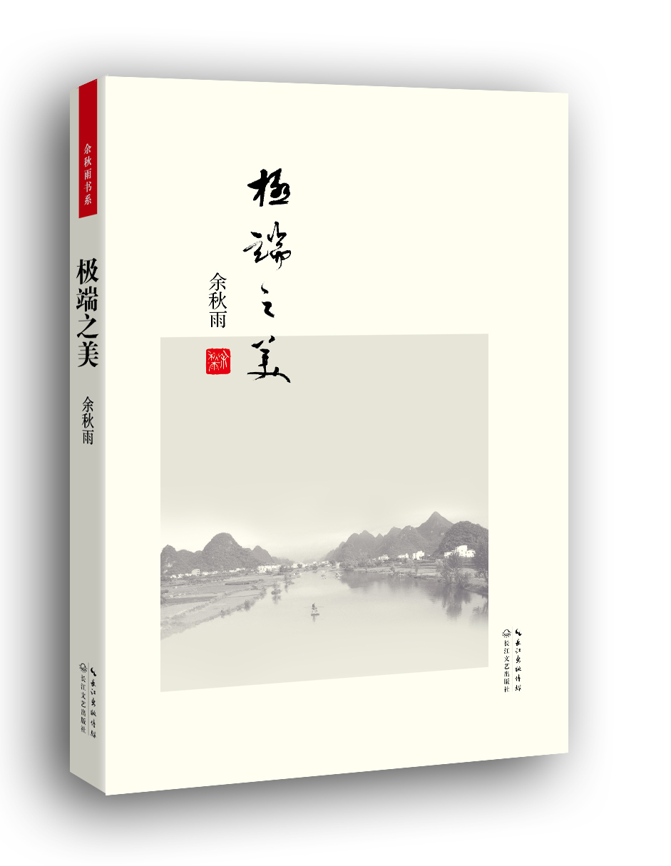 余秋雨书系：极端之美（便携本）