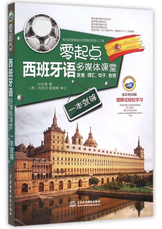 零起点西班牙语多媒体课堂(发音词汇句子会话一本就够全彩色印刷)