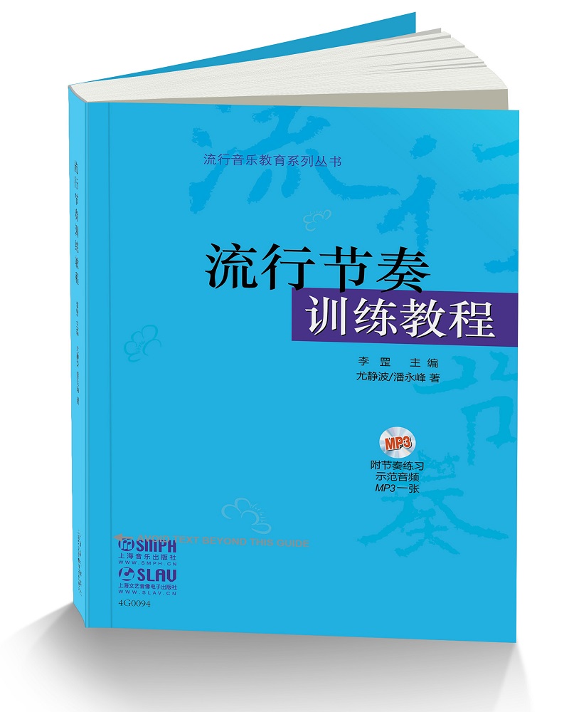流行节奏训练教程（附MP3一张）