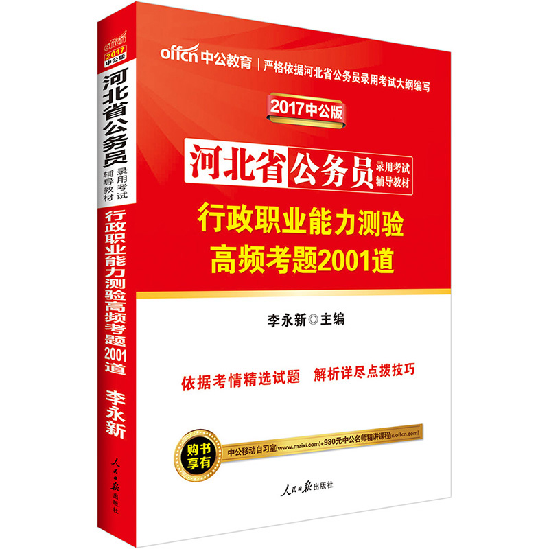 中公教育2017河北省公务员考试辅导教材：行政职业能力测验高频考题2001道（中公教育）