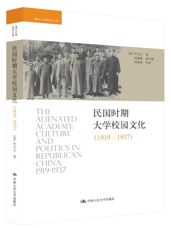 海外中国研究文库：民国时期大学校园文化（1919－1937）