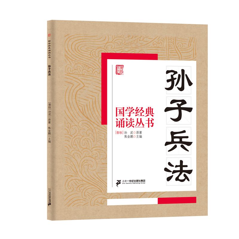 孙子兵法国学经典诵读大字注音版儿童小学生国学读物