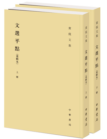 文选平点（重辑本）（黄侃文集）