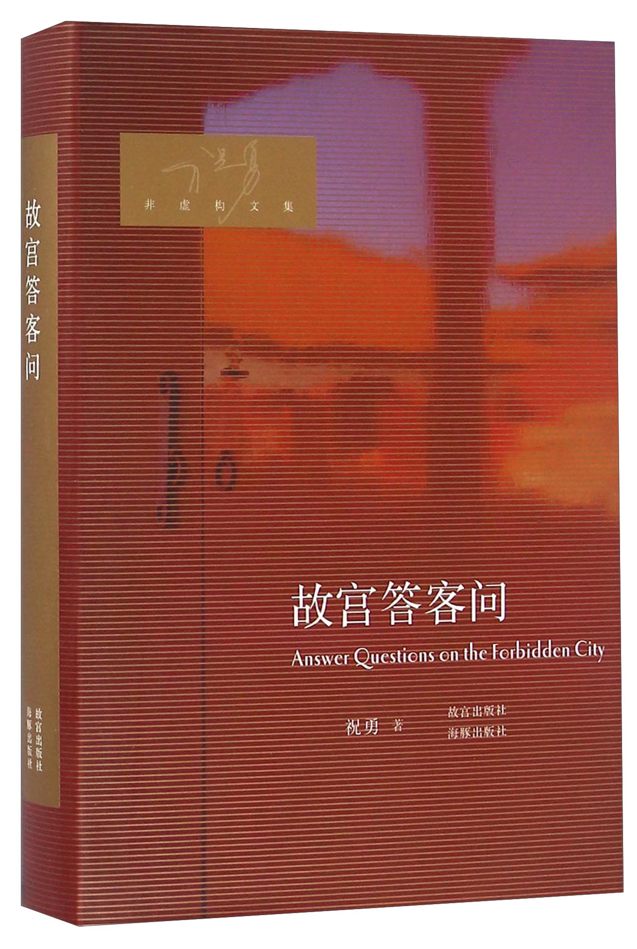 祝勇非虚构文集·故宫答客问