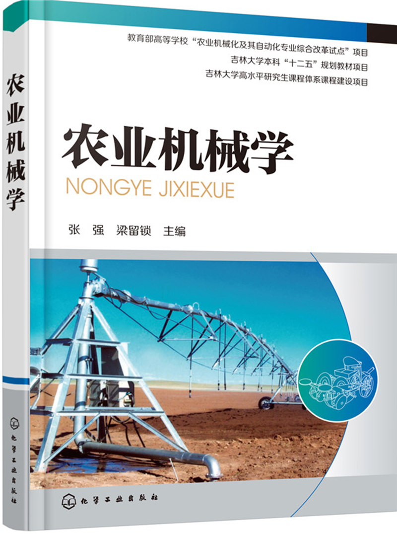 农业机械学(张强)