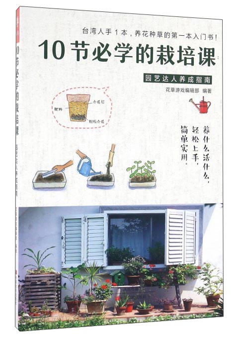 10节必学的栽培课：园艺达人养成指南