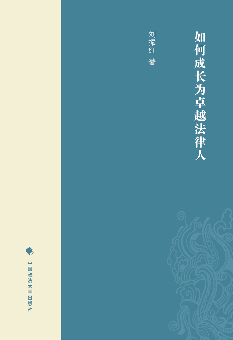 如何成长为卓越法律人9787562067023