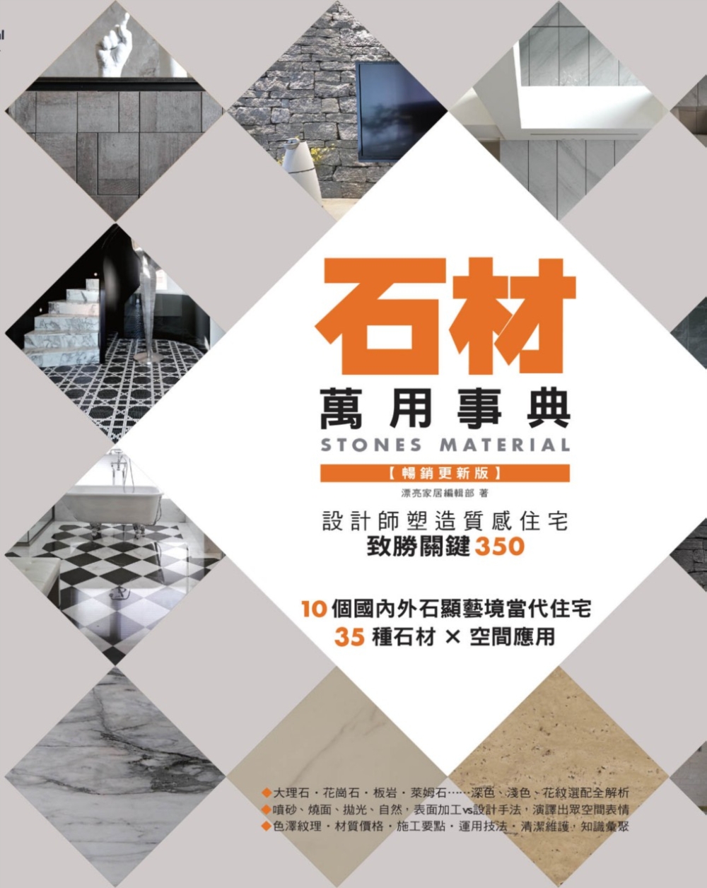 石材万用事典Stones Material【畅销更新版】：设计师塑造质感住宅致胜关键350