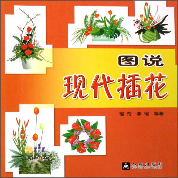 图说现代插花 9787508244921