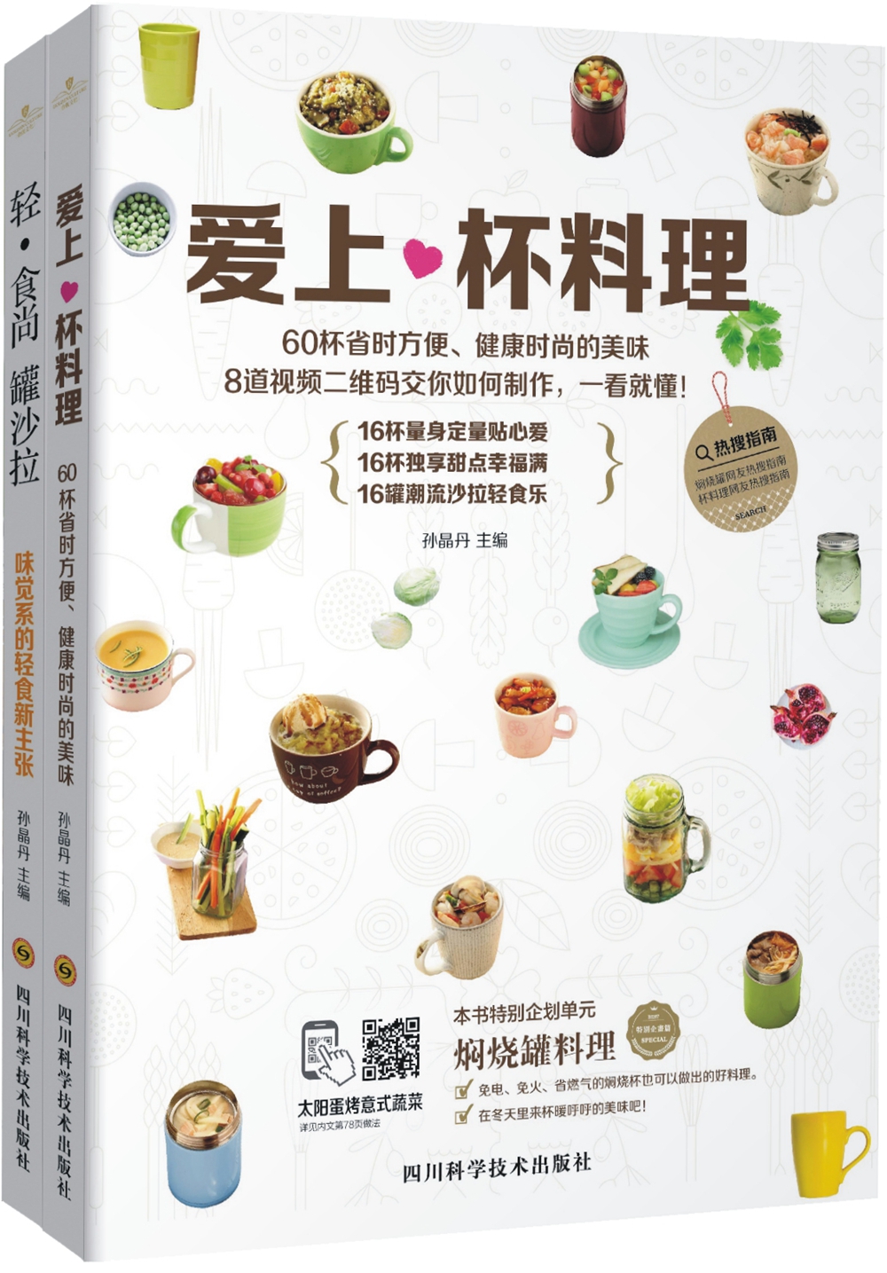 一学就会的健康沙拉+瘦身料理（套装共2册）