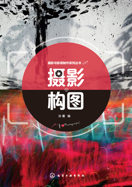 摄影构图 孙寰 编 摄影与影视制作系列丛书