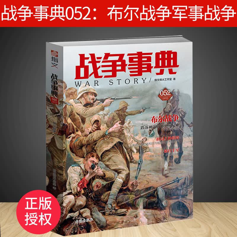 《战争事典052：布尔战争》日不落帝国由盛转衰的分水岭，敲响殖民主义丧钟的布尔战争 指文