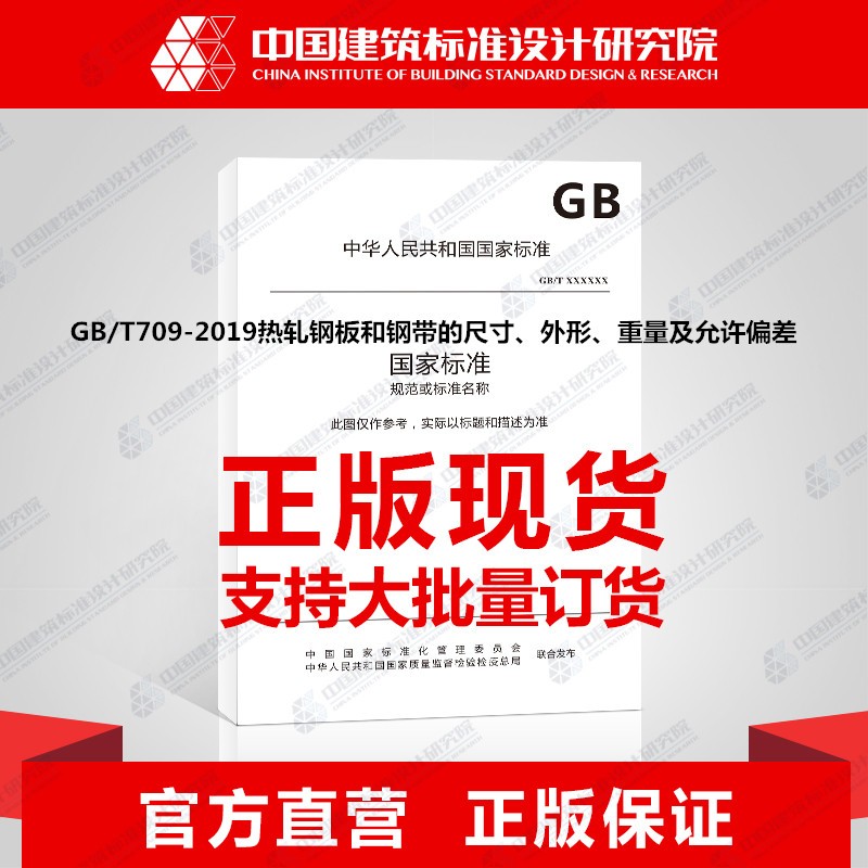 GB/T709-2019热轧钢板和钢带的尺寸、外形、重量及允许偏差