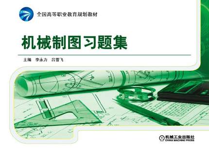 机械制图习题集 李永力,吕雪飞主编 全国高等职业教育规划教材