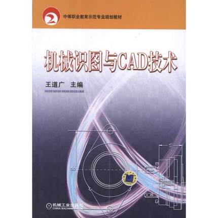 机械识图与CAD技术 王道广