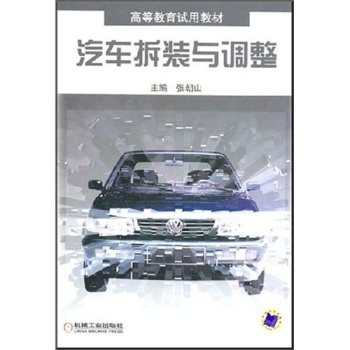 汽车拆装与调整 张朝山 机械工业出版社