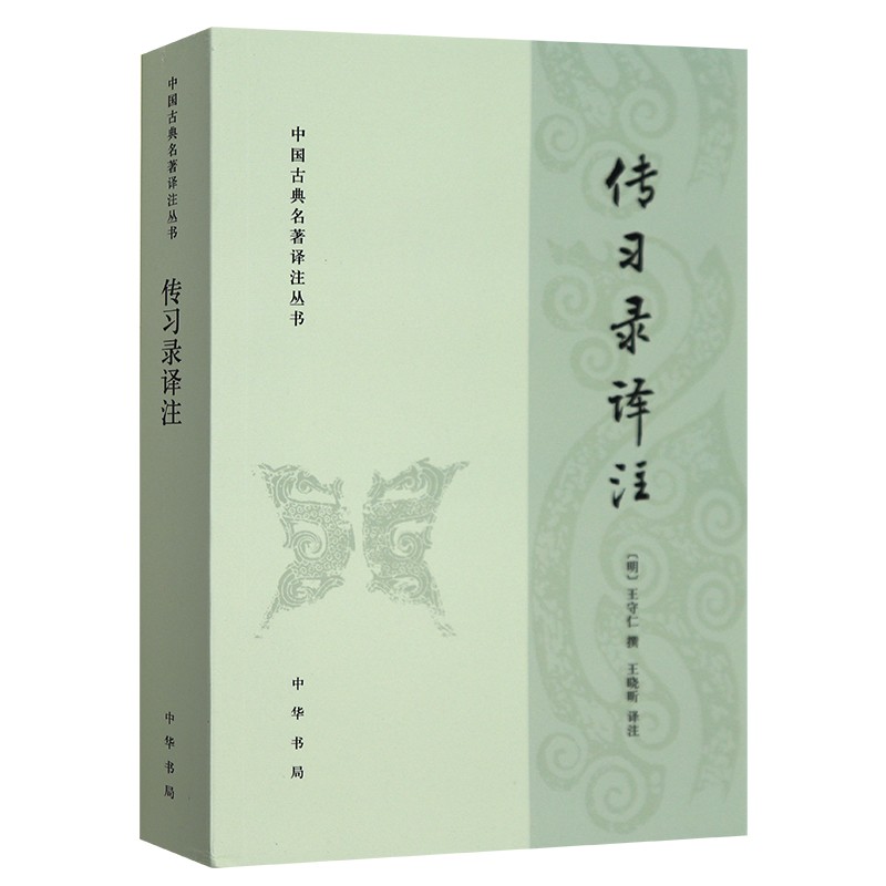 传习录译注（中国古典名著译注丛书）中华书局