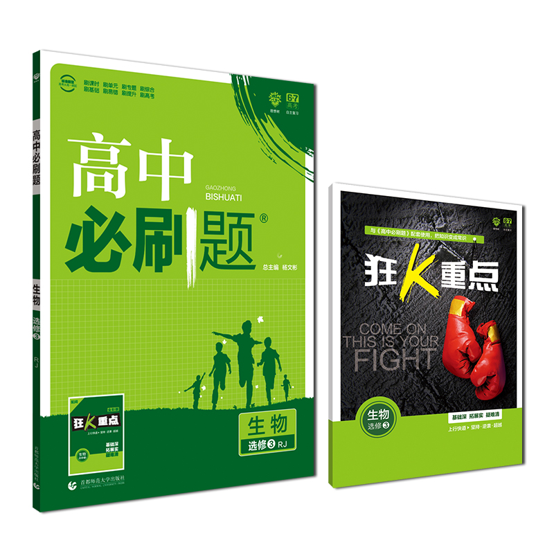 理想树 2019版 高中必刷题 生物选修3 RJ 适用于人教版教材体系 配狂K重点
