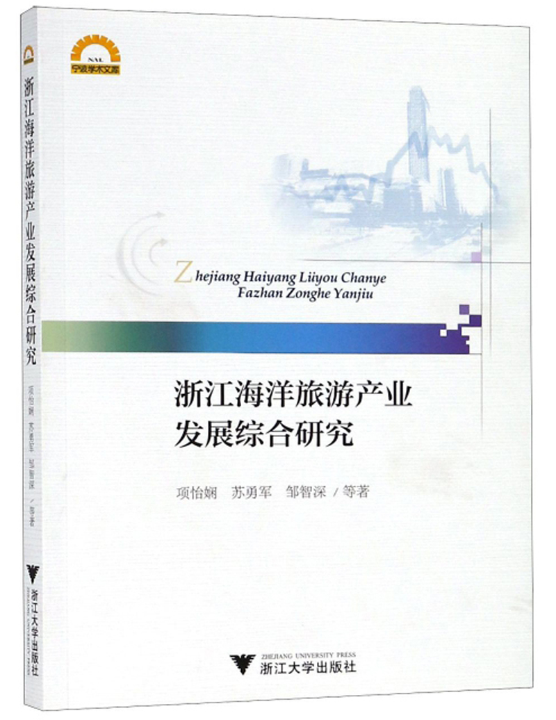 浙江海洋旅游产业发展综合研究/宁波学术文库