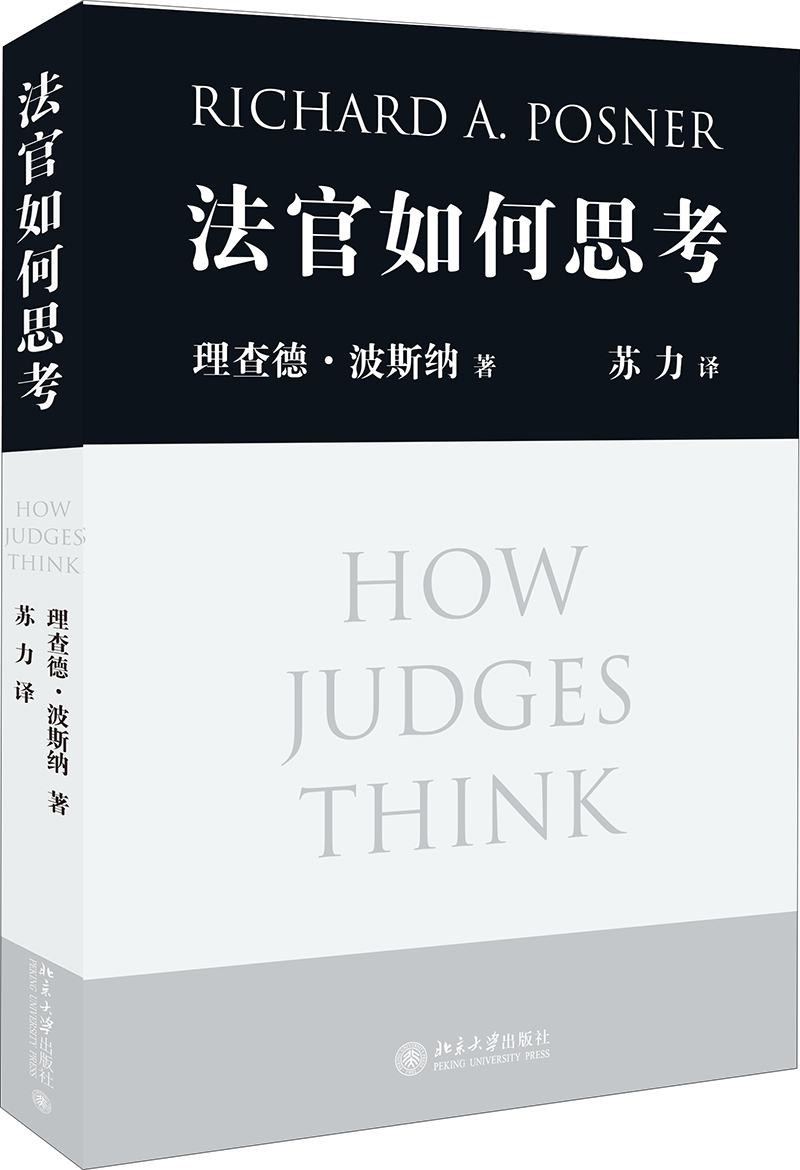 法官如何思考，