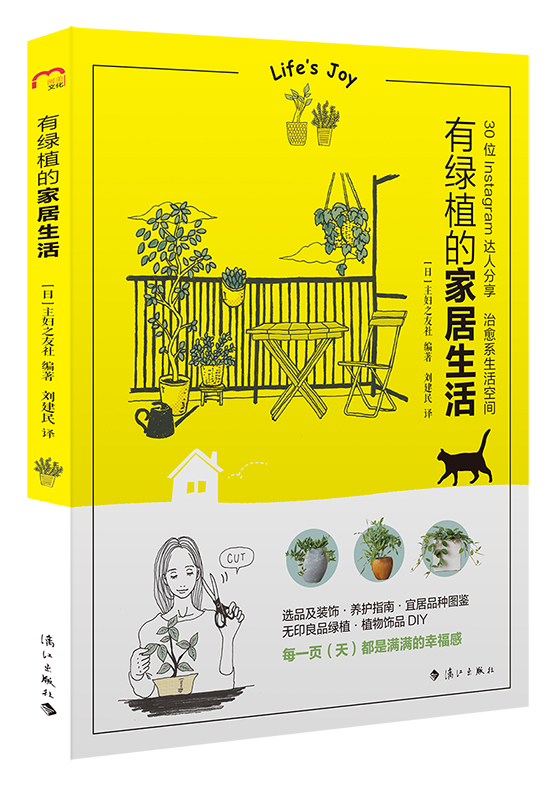 有绿植的家居生活 家居 (日)主妇之友编著 漓江出版社有限公司 9787540785154