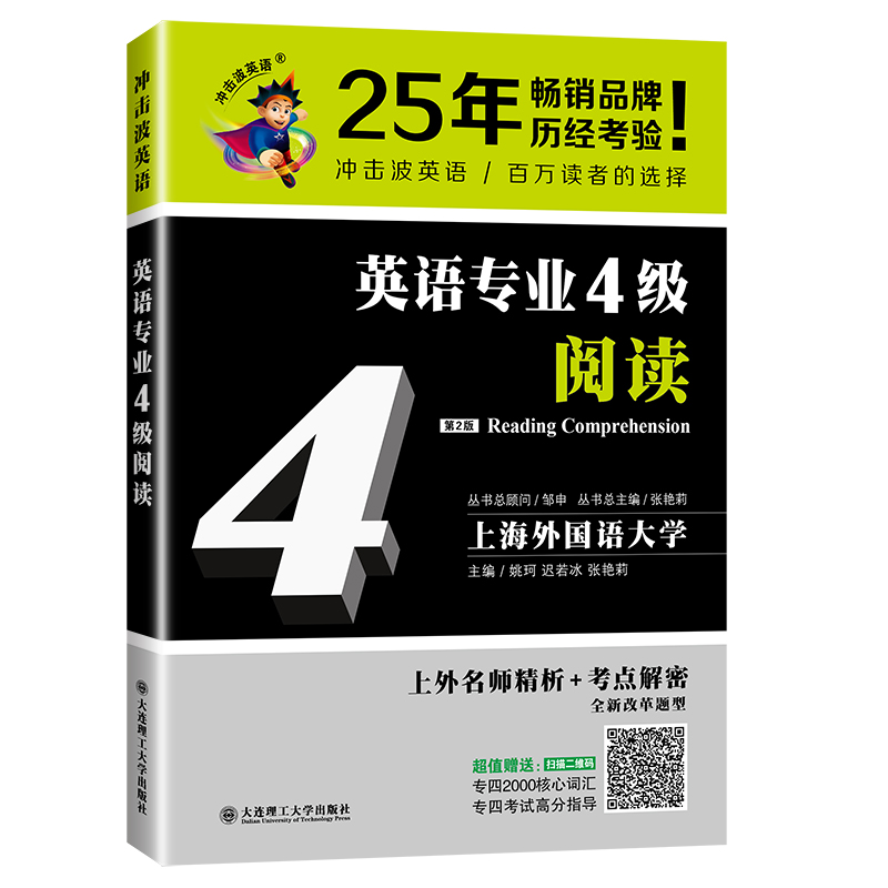 冲击波英语专业四级 英语专业4级阅读《现货速发》