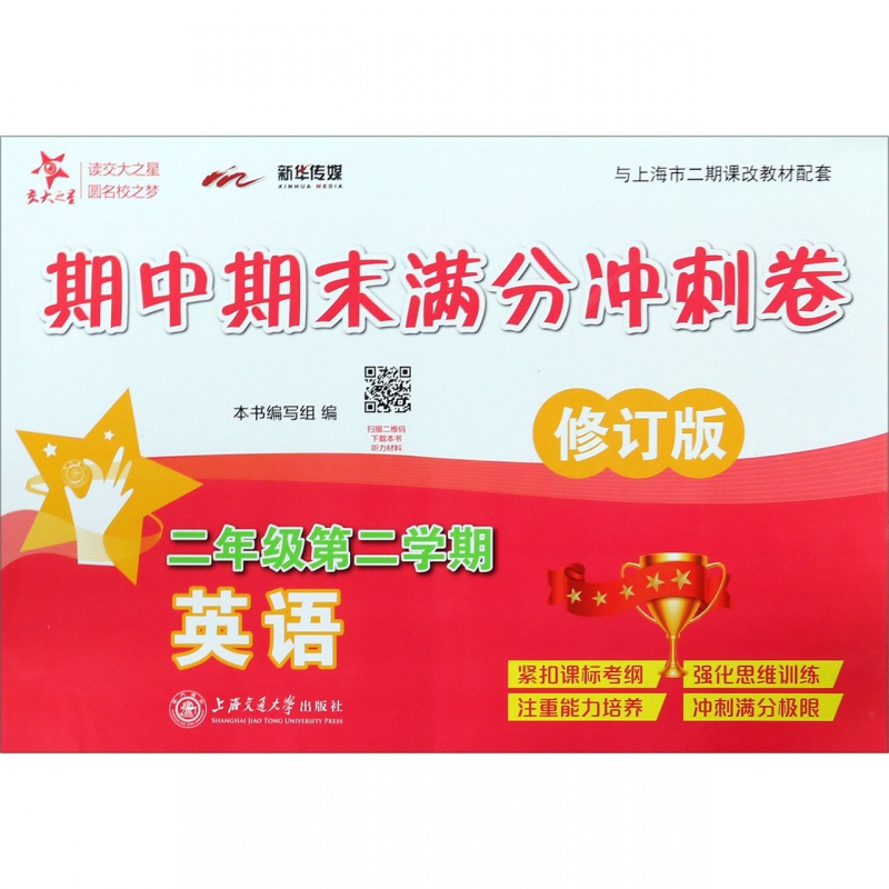 英语(2年级第2学期修订版与上海市二期课改教材配套)/期中期末满分冲刺卷