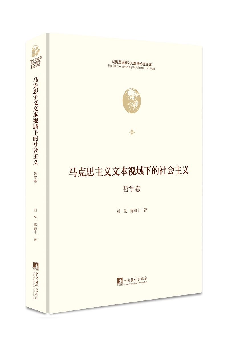 马克思主义文本视域下的社会主义（哲学卷）