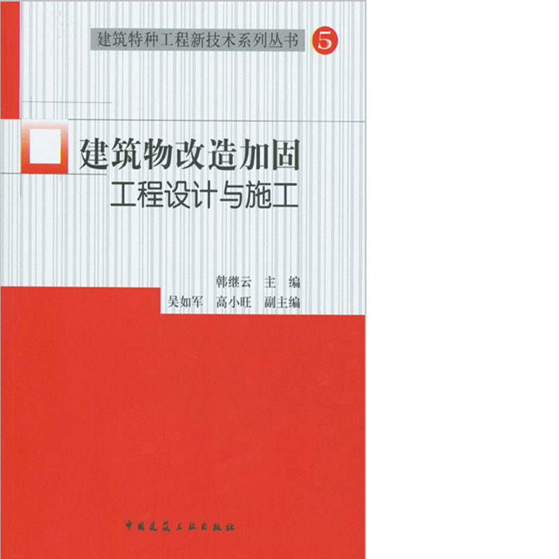 建筑物改造加固工程设计与施工 作者：韩继云主编 版次：第1版