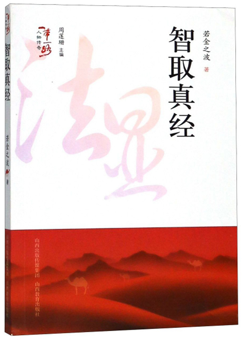 智取真经 9787544097420 山西教育 若金之波