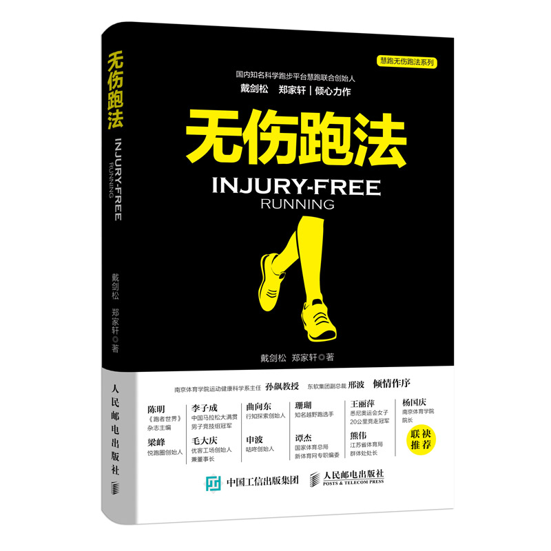 慧跑无伤跑法系列 慧跑联合创始人倾心力作 8类无伤奔跑核心技能书籍