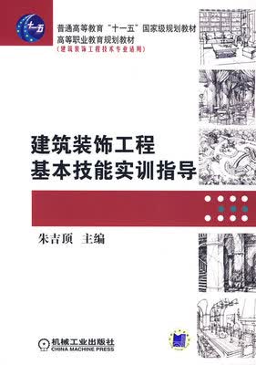 建筑装饰工程基本技能实训指导 朱吉顶 主编