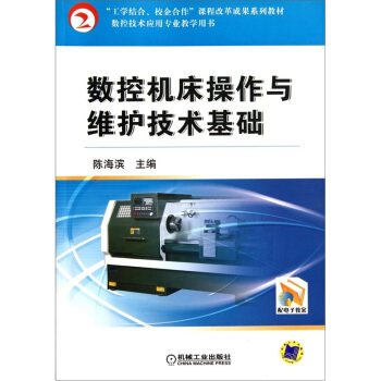 数控机床操作与维护技术基础 陈海滨