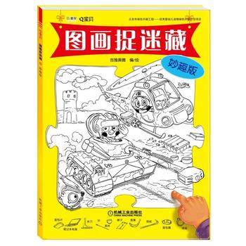 Q宝贝图画捉迷藏·妙趣版