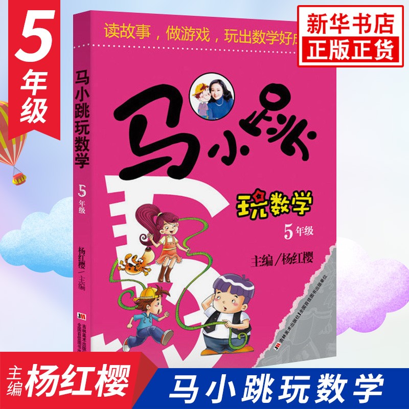 马小跳玩数学 5年级 杨红樱游戏故事书 儿童趣味数学益智成长文学书小学五年级数学课外趣味