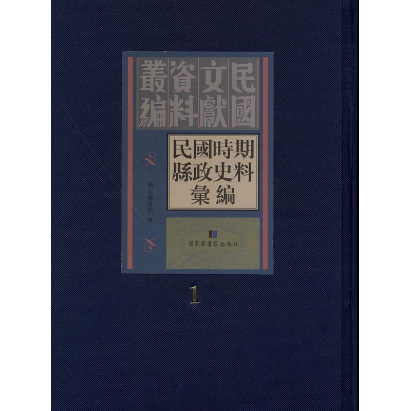 （现货）民国时期县政史料汇编（全三十册）
