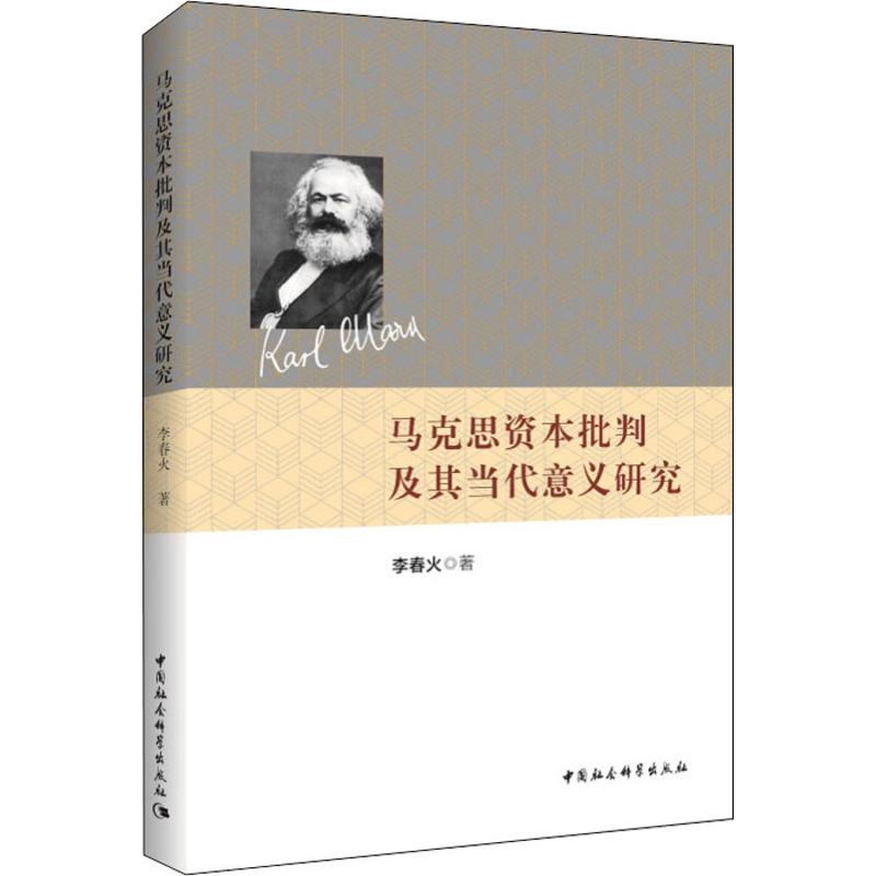 马克思资本批判及其当代意义研究
