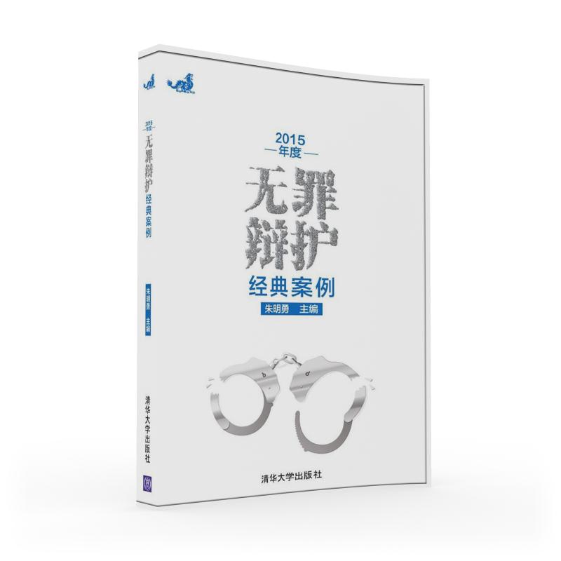 2015年度无罪辩护经典案例
