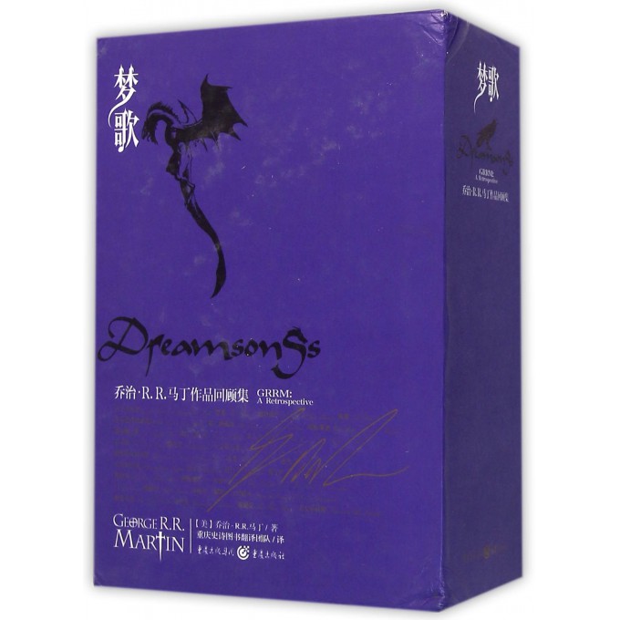 包邮！梦歌(上中下乔治·R.R.马丁作品回顾集) 套装共3册 冰与火之歌