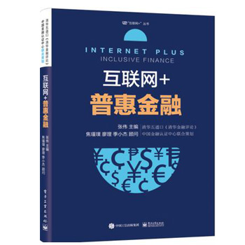 互联网+普惠金融：理论与实践 理论与实践