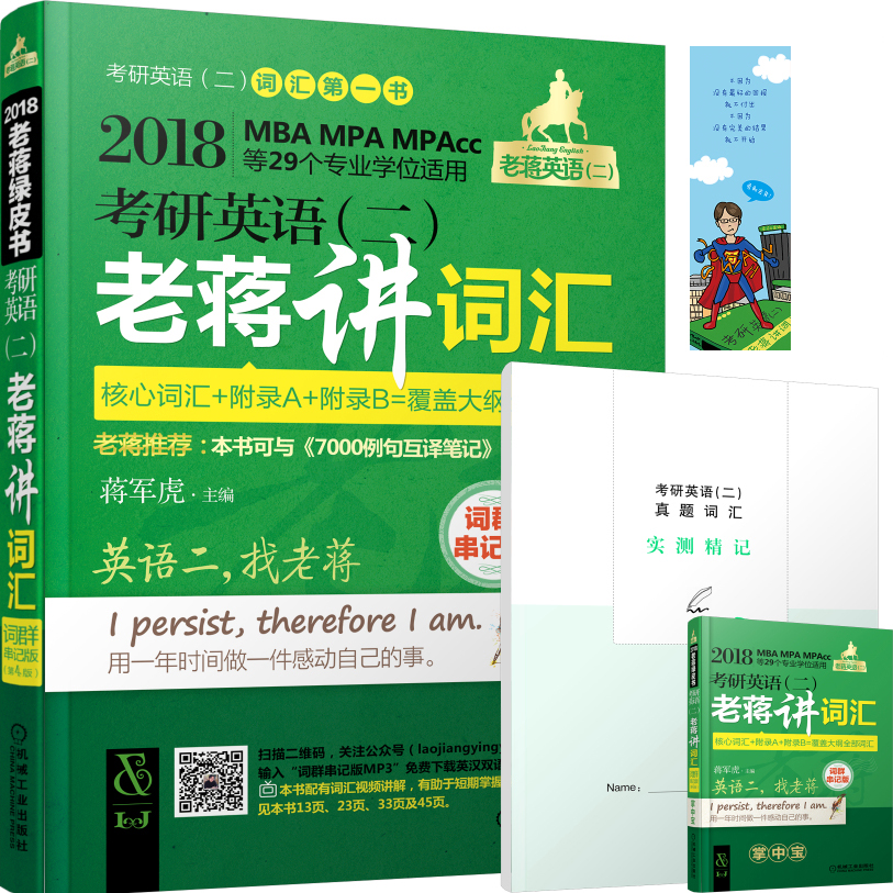 2018考研英语（二）老蒋讲词汇（MBA、MPA、MPAcc等29个专业学位适用 词群串记版 第4版）/老蒋英语二绿皮书