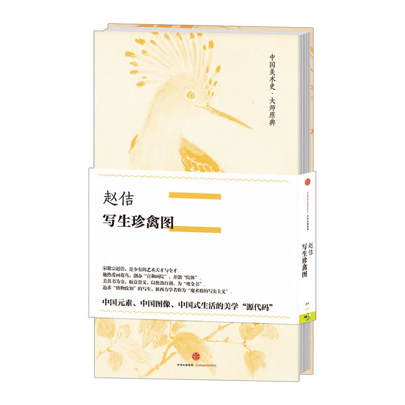 中国美术史大师原典系列 赵佶写生珍禽图 赵佶 著 中信出版社图书