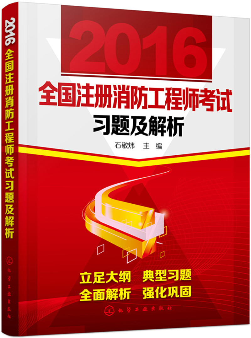 2016全国注册消防工程师考试习题及解析