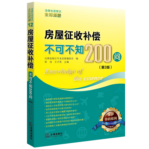 房屋征收补偿不可不知200问（第3版）