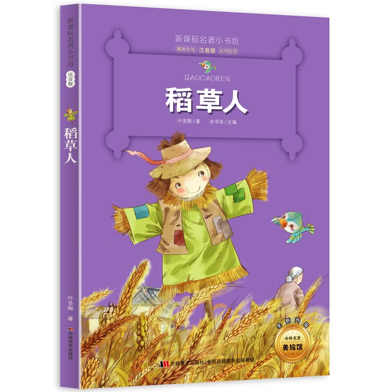稻草人(梅子涵等15位名师名家推荐经典名著彩绘注音版图书)小学生课外阅读