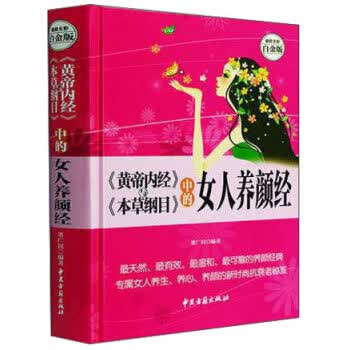 黄帝内经 与 本草纲目 中的女人养颜经（全新修订版）